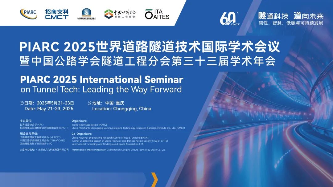 PIARC 2025世界道路隧道技术国际学术会议