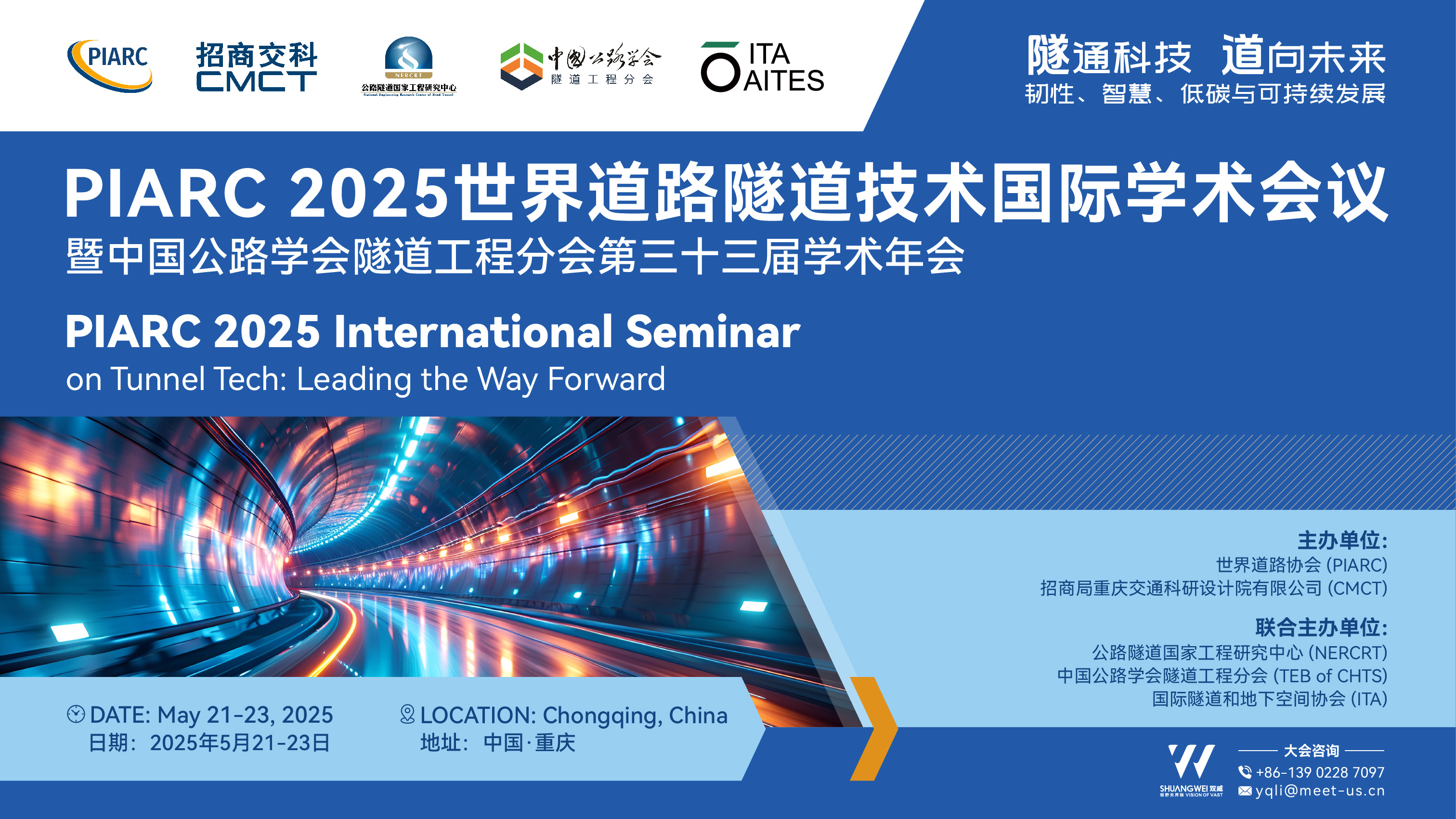 PIARC 2025世界道路隧道技术国际学术会议