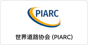 PIARC 2025世界道路隧道技术国际学术会议